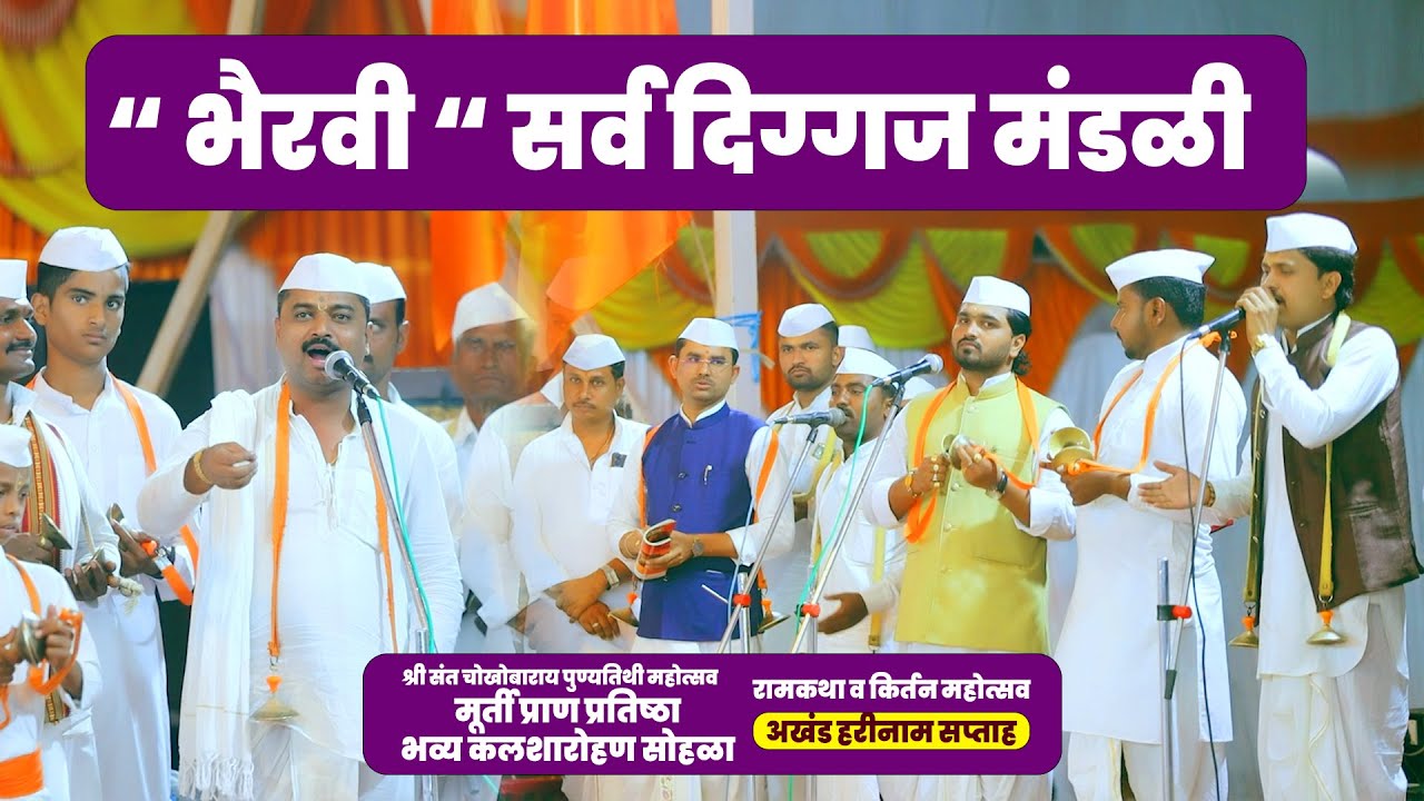सर्व दिग्गज मंडळींनी गायलेली भैरवी | Purushottam Patil Uddhav Shinde ...