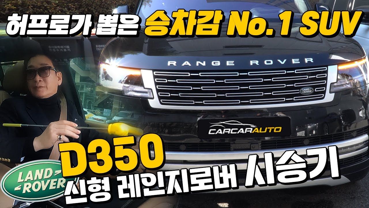 사막의 롤스로이스 신형 레인지로버 D350 시승기, 비교불가 압도적인 승차감 디자인의 소유자, 꿈을 꾸게 만드는 SUV ...