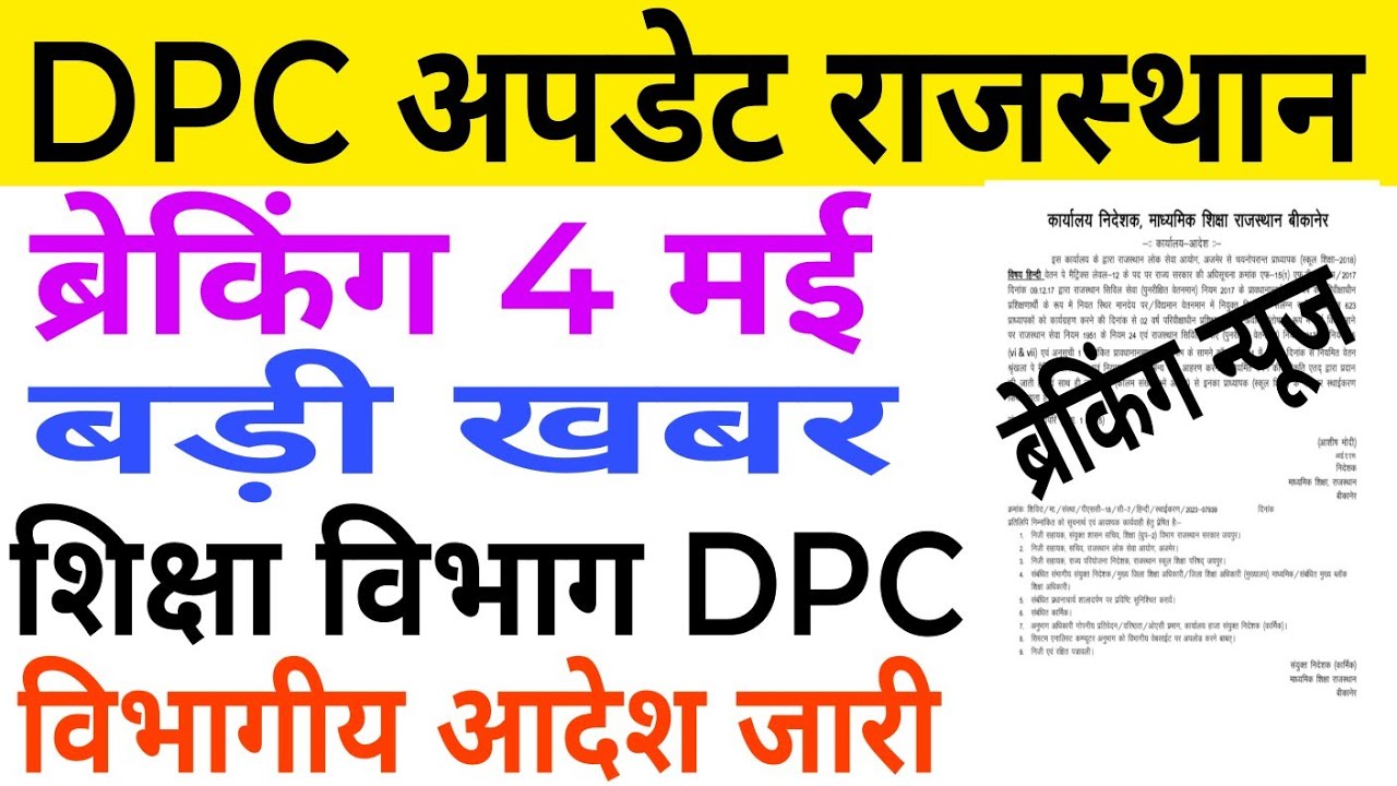 DPC Update Rajasthan ।Dpc News Rajasthan ।Dpc New Update ।Dpc Latest ...