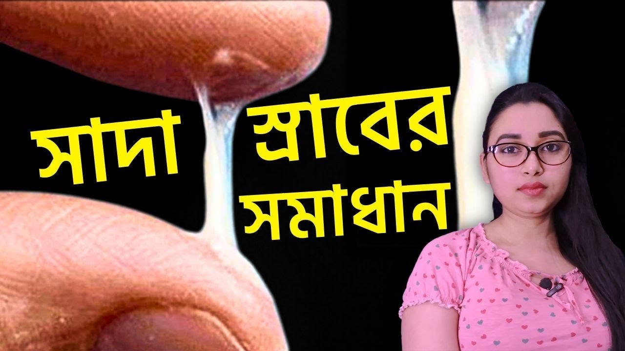 অতিরিক্ত সাদা স্রাব বন্ধ করার উপায় | সাদাস্রাব | সাদাস্রাব কমানোর সহজ ...