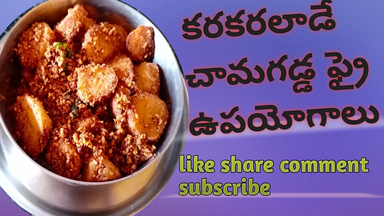 Chama Gadda Fry With Benifits/కర కర లాడే చామా గడ్డ వేపుడు - YouTube