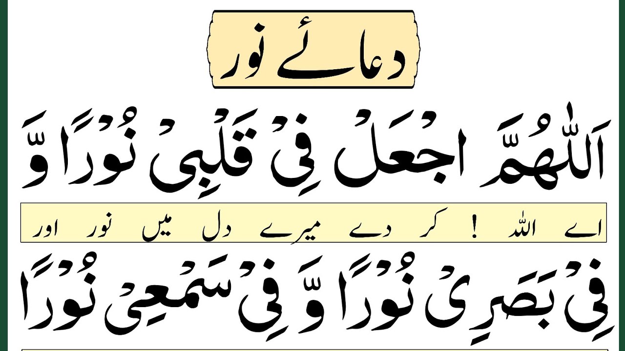 Dua E Noor Allahummaj al Fi Qalbi Nuran Full Dua Allahummaj al Fi dua-e-noor-allahummaj-al-fi-qalbi-nuran-full-dua-allahummaj-al-fi