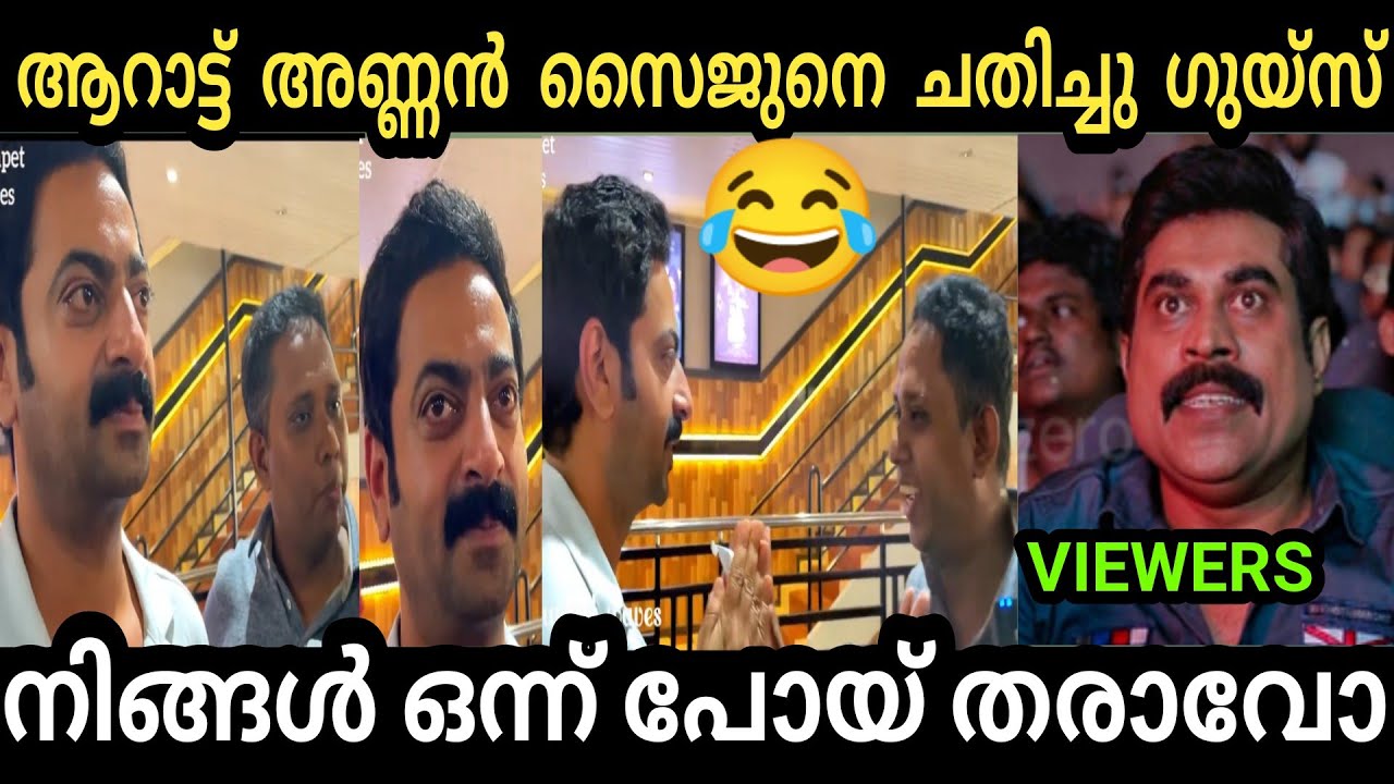 ആറാട്ട് അണ്ണൻ പണി കൊടുത്തു😂! Janaki Jaane|Saiju Kurup|Santosh Varkey ...