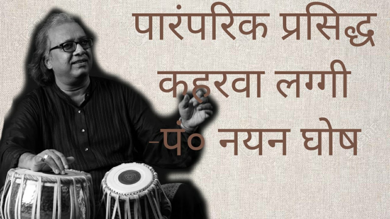 Kahrwa Laggi | Pt. Nayan Ghosh | Pt. Ajay Chakravarti | rare laggi ...