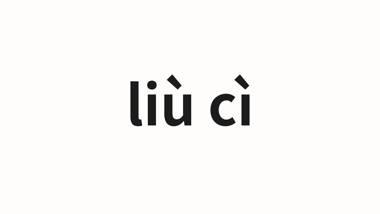 How to pronounce liù cì | 六次 (Six times in Chinese) - YouTube