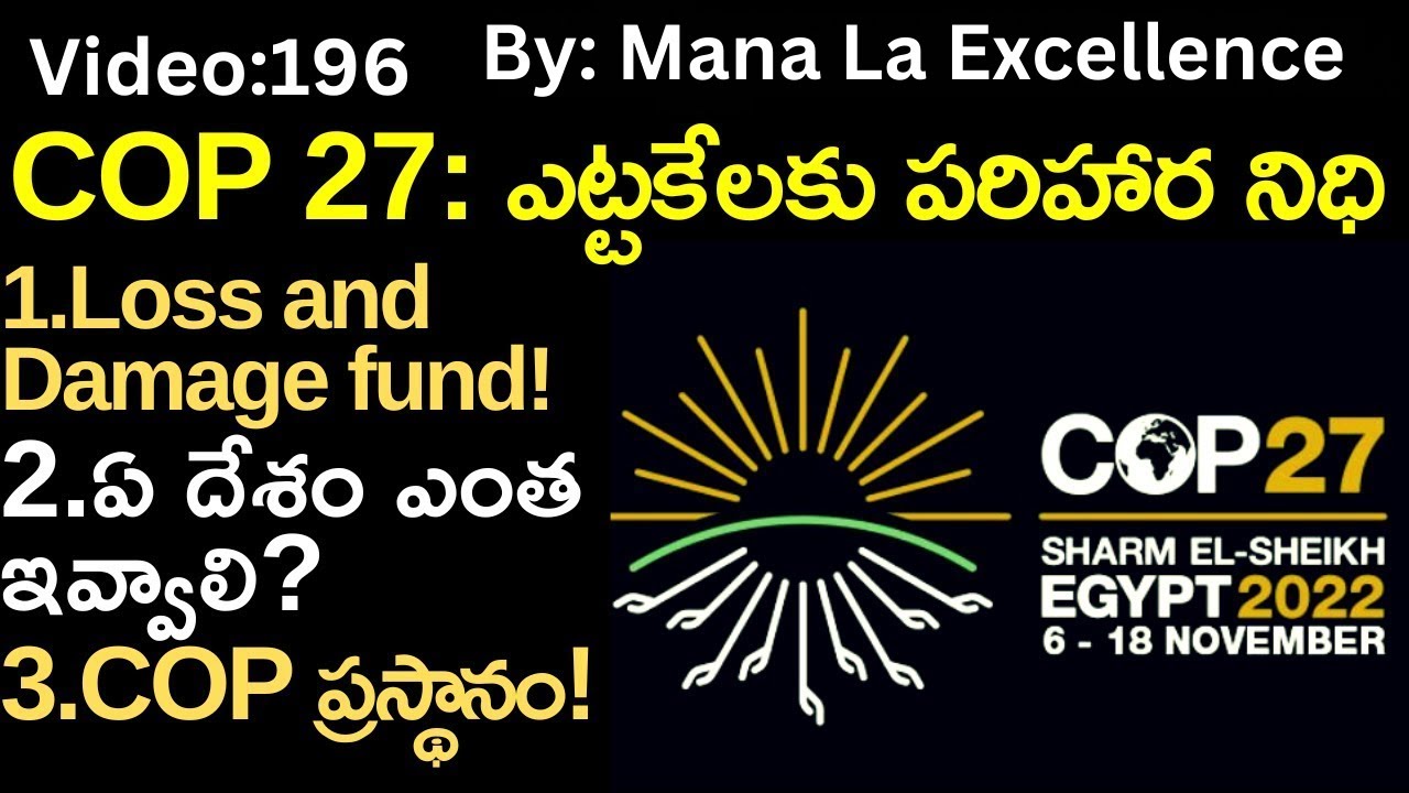 COP 27: ఎట్టకేలకు పరిహార నిధి||COP27: Loss and damage fund explained by ...