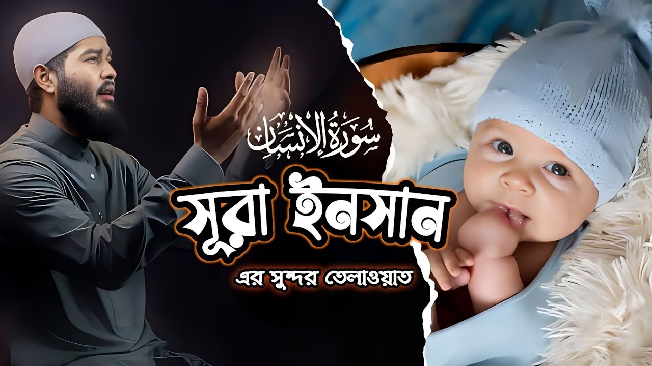 সূরা ইনসান | Surah Al-Insaan (Human) الإنسان | Holy Creation | Nice ...