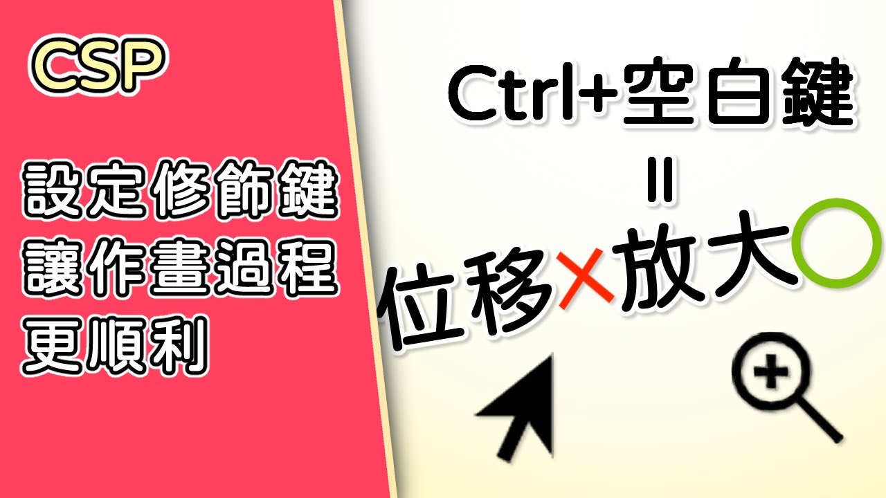 【CSP】設定修飾鍵！Ctrl+空白鍵(Ctrl+Space)不會縮放而是位移圖層 - 76 - YouTube