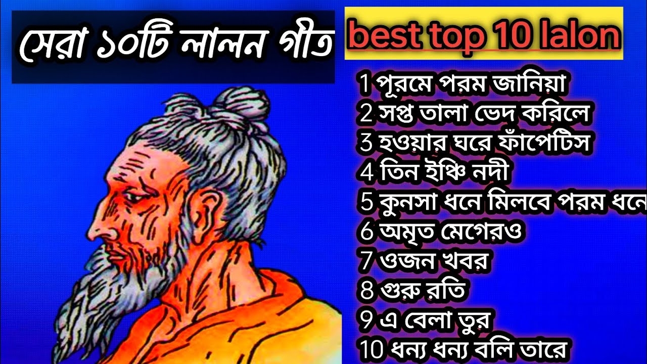best top 10 lalon song //সেরা 10 টি ললন গান //bangla baul song - YouTube