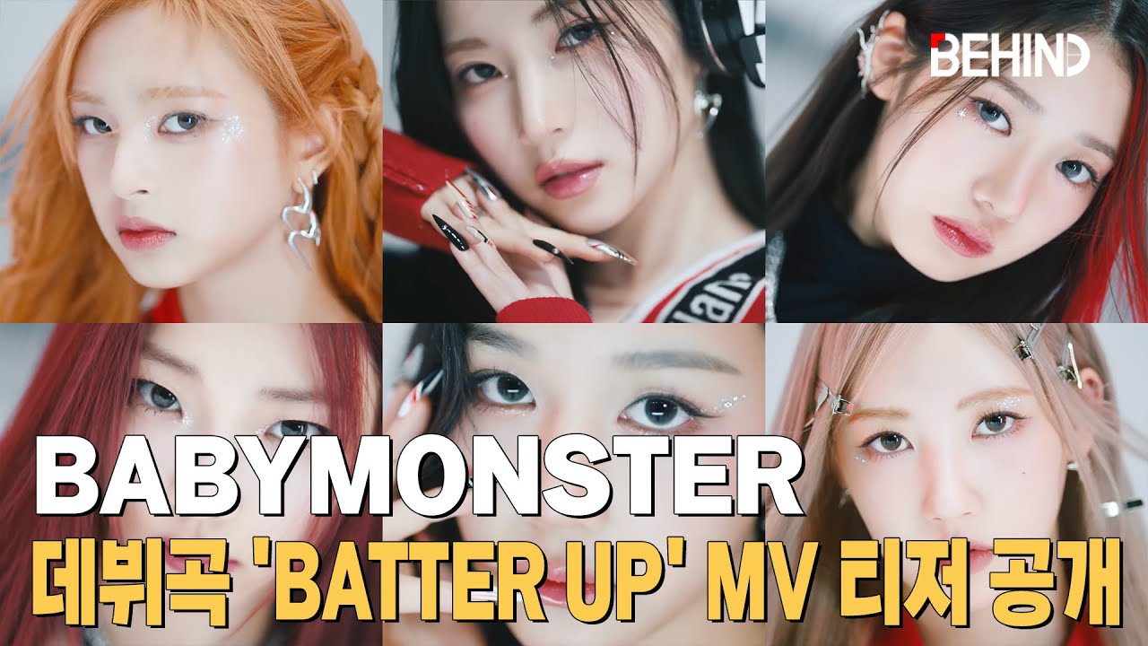 베이비몬스터, 데뷔곡 'BATTER UP' MV 티저 공개··· '강렬한 퍼포먼스' BABYMONSTER BATTERUP MV ...