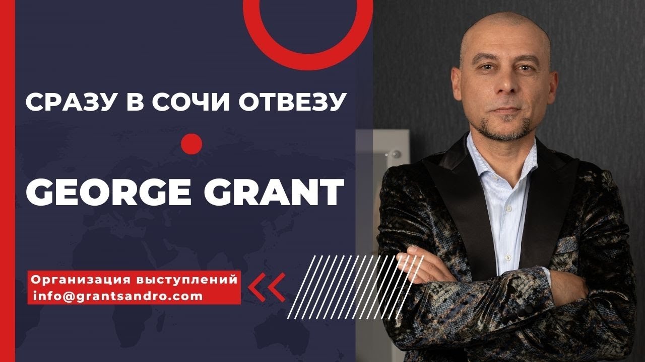 СРАЗУ В СОЧИ ОТВЕЗУ - GEORGE GRANT - YouTube