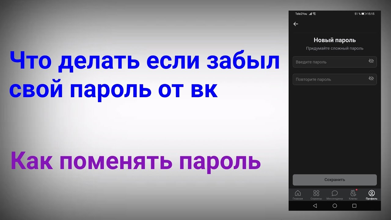 Как сменить пароль в вк если забыл старый 2022 Youtube