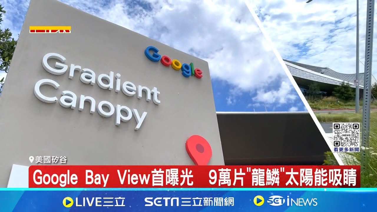 前進全球科技中心"矽谷" 獨家開箱Google總部 Google Bay View首曝光 總部園區不只員工辦公 Google打造訪客中心│記者 ...