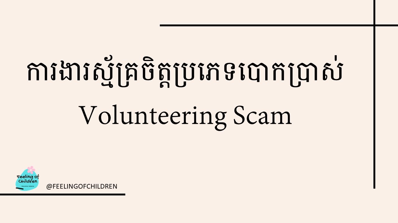 ការងារស្ម័គ្រចិត្ដប្រភេទបោកប្រាស់ | Volunteering Scam - YouTube