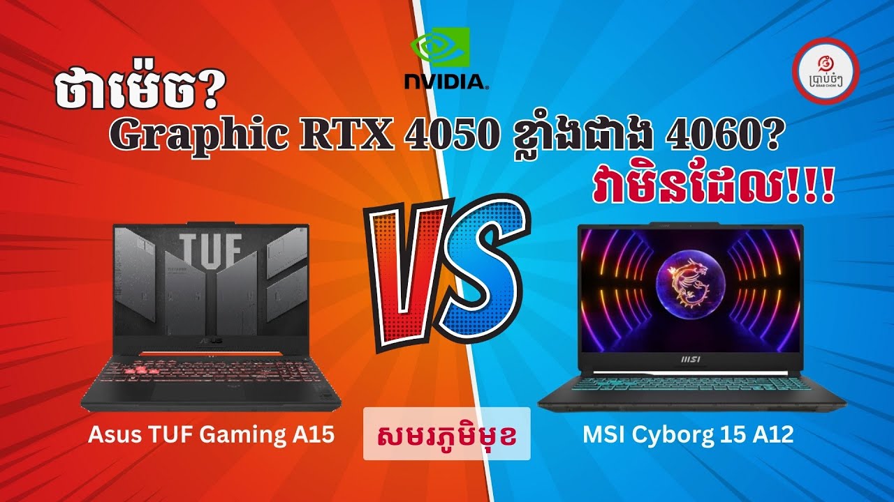 ថាម៉េច? Graphic RTX 4050 ខ្លាំងជាង 4060? វាមិនដែល!!! - YouTube