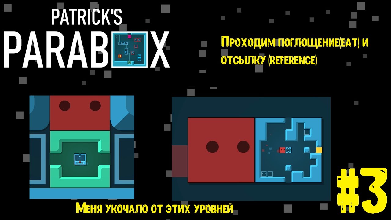 Два мира Поглощение(Eat) и Отсылка(Reference) // Patrick's Parabox #3 - YouTube