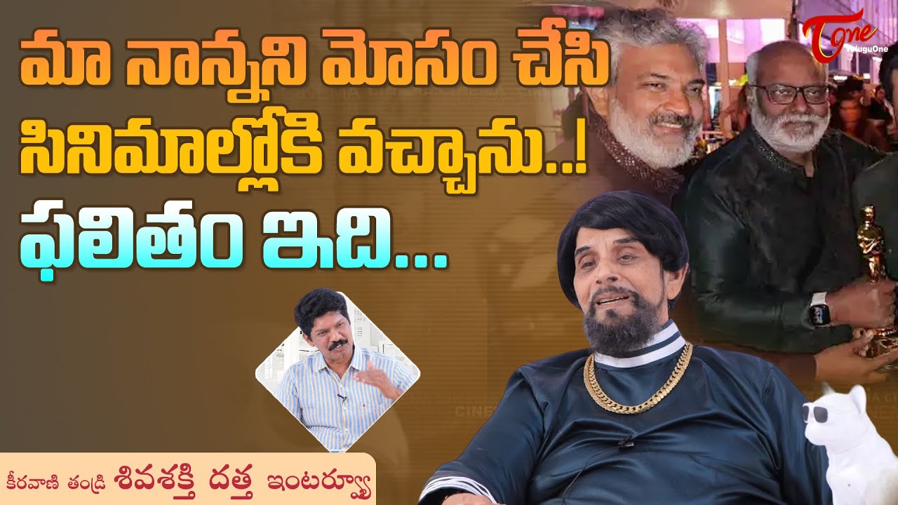 Keeravani Father Shiva Shakthi Datta Interview | మా నాన్నని మోసం చేసి ...