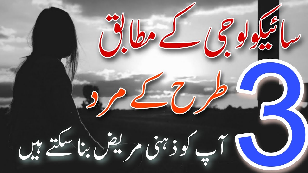 3 Trah ky mard ourat ko zehni mareez bna skty hain || physicological ...