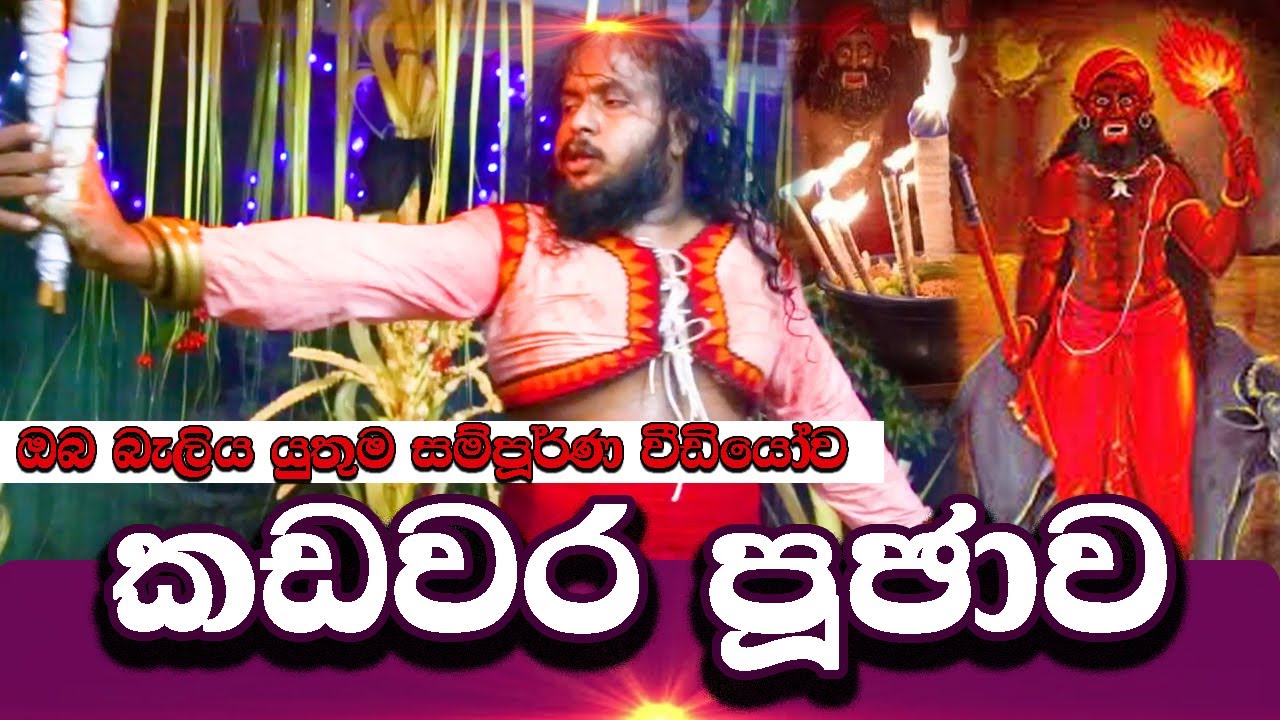 සම්පුර්ණ කඩවර පුජාවක් ලේසියකින් දකින්න ලැබෙන්නේ නෑ _ Kadawara Pujawa ...