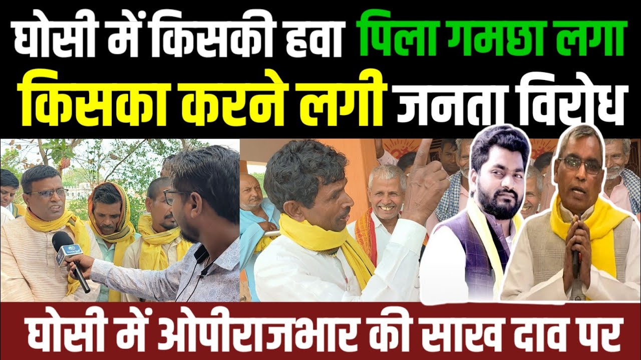 Loksabha Election घोसी में पीला गमछा लगा किसका करने लगी जनता विरोध # ...