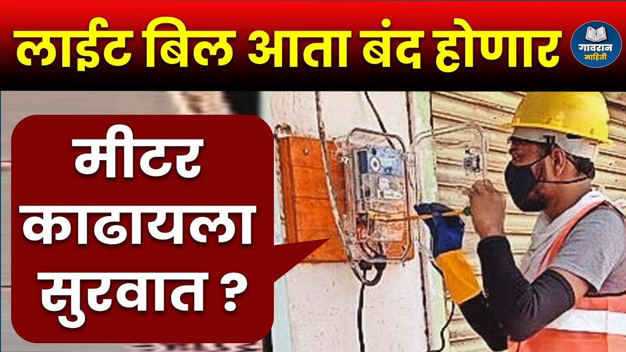 लाईट बिल आता बंद होणार ? MSEB Light Bill महावितरण Prepaid Electricity ...