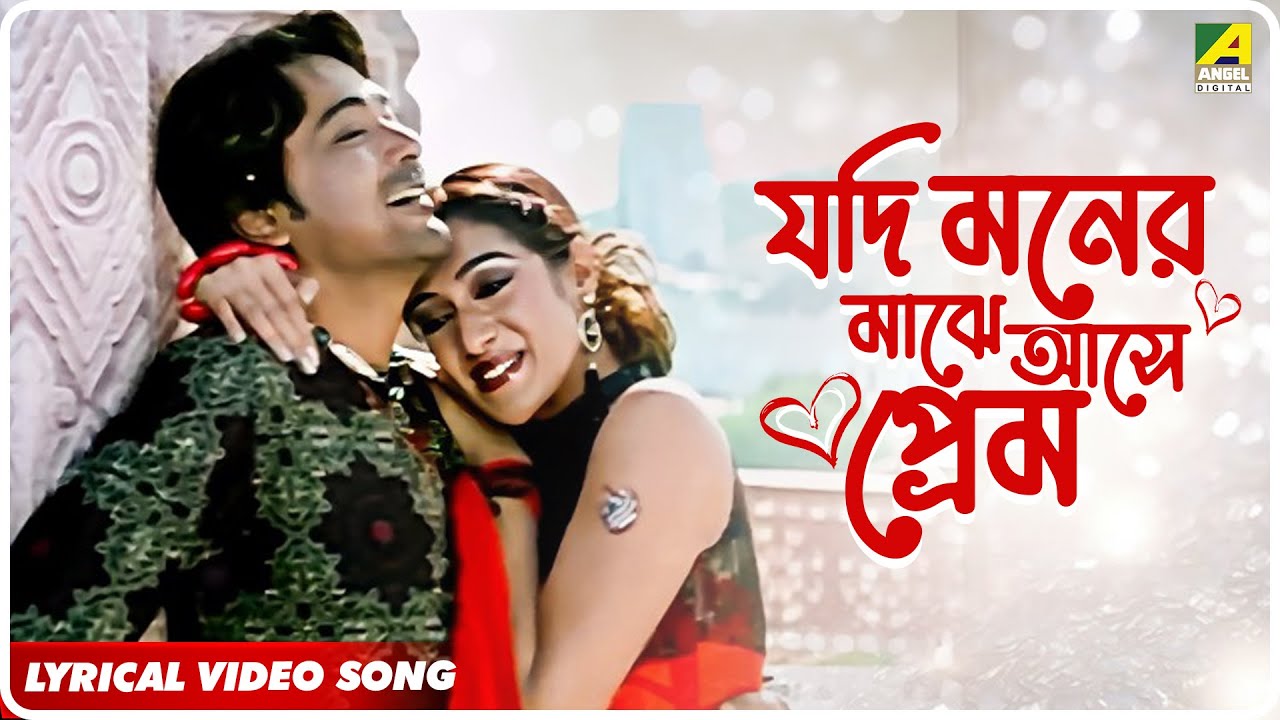 Badla: Jodi Moner Majhe Ase Prem | Lyrical Video Song | Sadhana Sargam ...