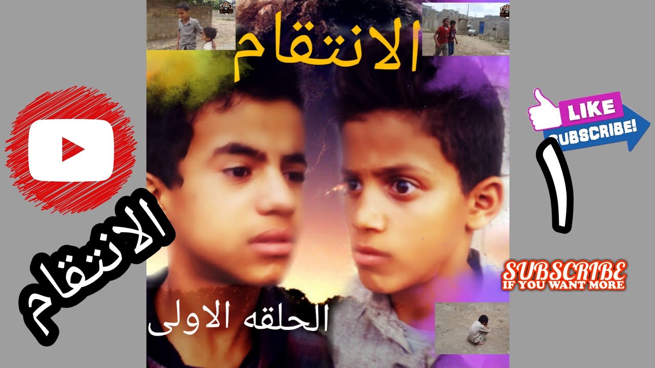 الحلقه 1😎الاولى من 🇾🇪مسلسل الانتقام 👍 Youtube