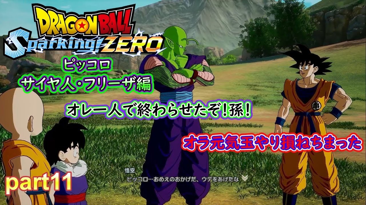 ピッコロが強すぎたから主人公交代ね！【ドラゴンボールスパーキングZERO】part11 - YouTube
