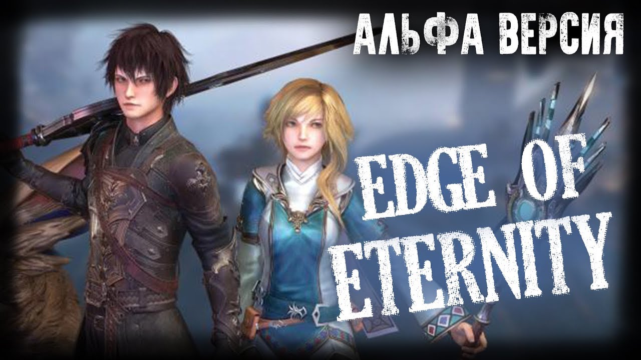 НАДЕЖДА НА ХОРОШУЮ ИГРУ 💕 EDGE OF ETERNITY [ALPHA VERSION] - YouTube