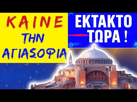 ΕΚΤΑΚΤΟ ΤΩΡΑ ΣΟΚ !! Το ΚΡΥΨΑΝ τα ΚΑΝΑΛΙΑ !! ΚΑΙΝΕ την ΑΓΙΑΣΟΦΙΑ ...