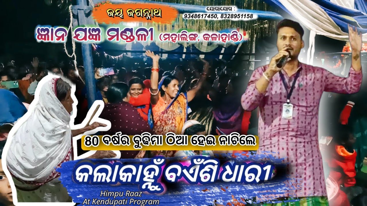 Kalakanhu Bainsi Dhari Sambalpuri Bhajan|Himpu Raaz |Kendupati Program ...