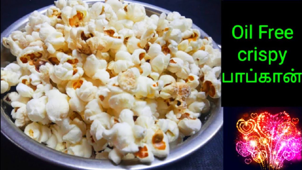 Popcorn without oil | Oil free popcorn recipe | எண்ணெய் சேர்க்காமல் ...