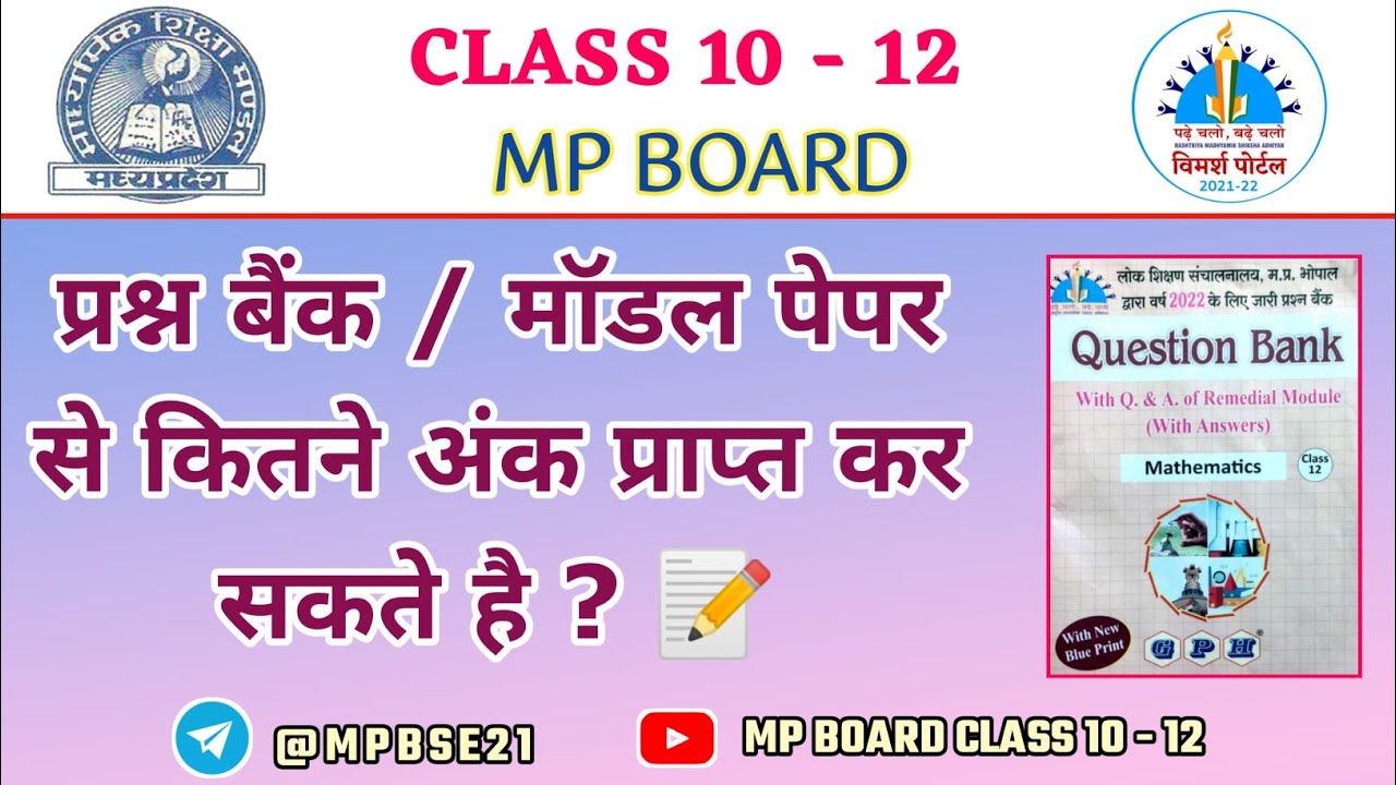 MP BOARD QUESTION BANK || CLASS 10 || CLASS 12 || कितने % Questions ...