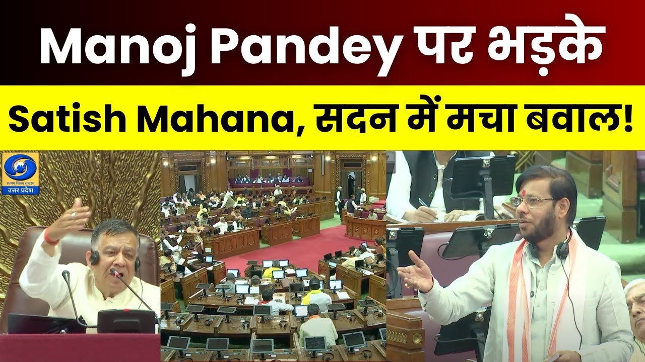 🔴 LIVE: Manoj Pandey पर भड़के Satish Mahana, सदन में मचा बवाल! - YouTube