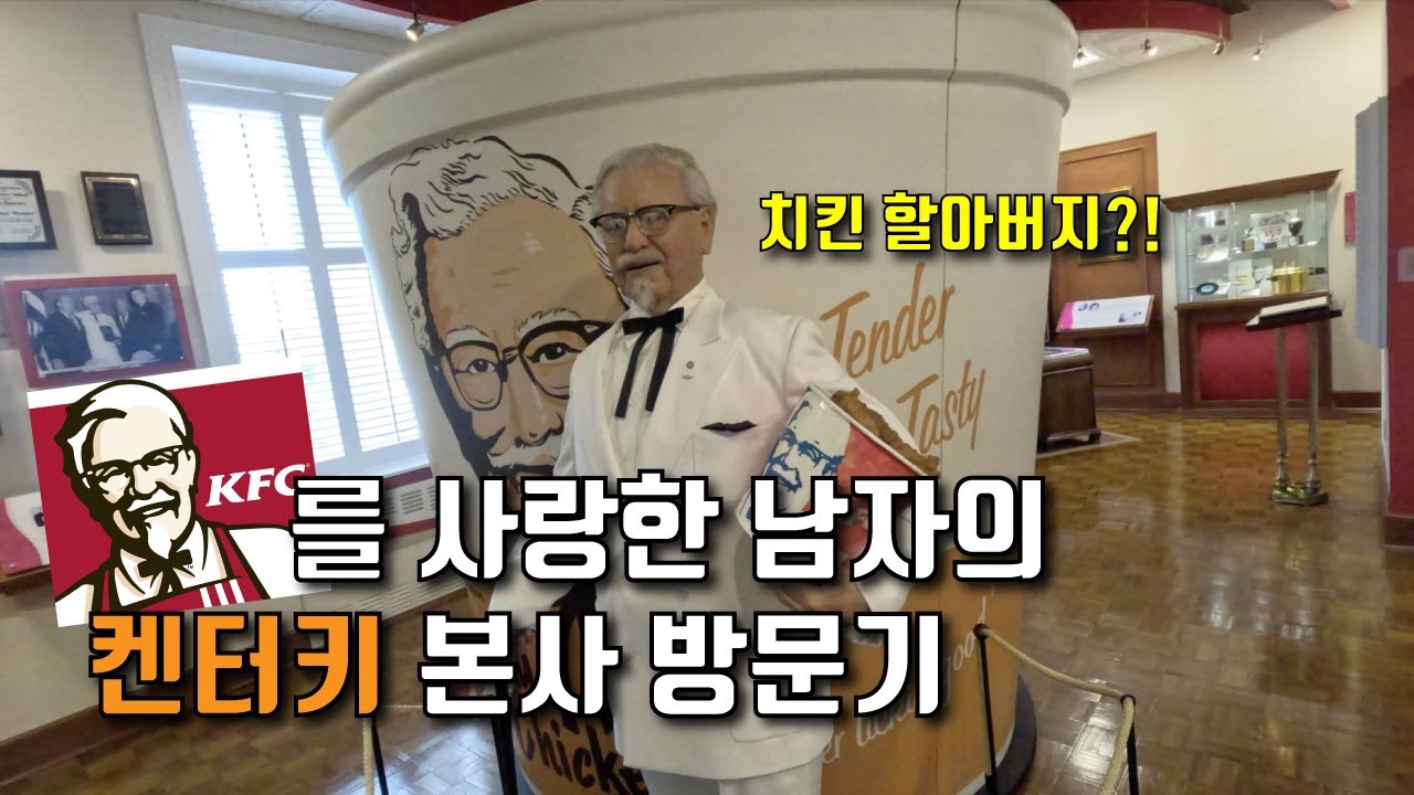 Kfc가 너무 좋아서 켄터키를 다녀왔습니다 Youtube