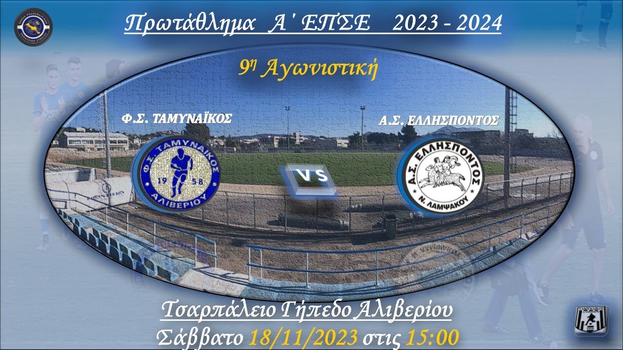 9η Ταμυναϊκός-Ελλήσποντος 0-0 - YouTube