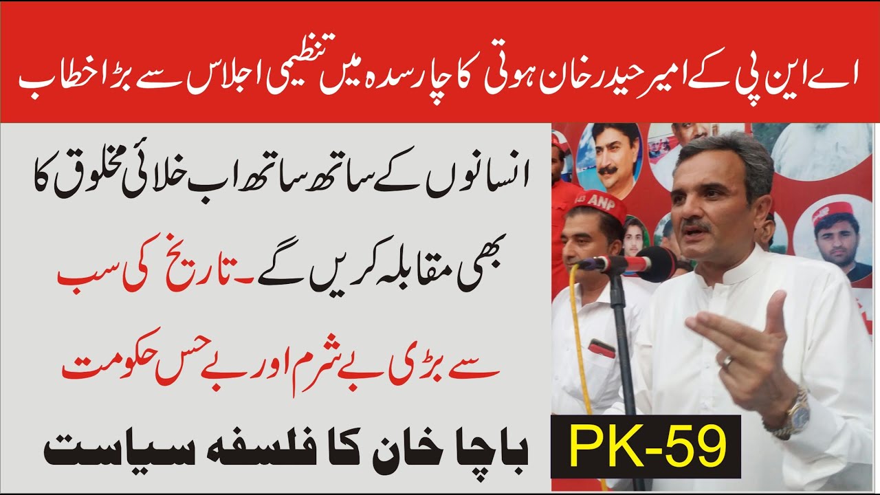 ANP Ameer Haider Khan Hoti Sensational & Historic Speech In Charsadda ...