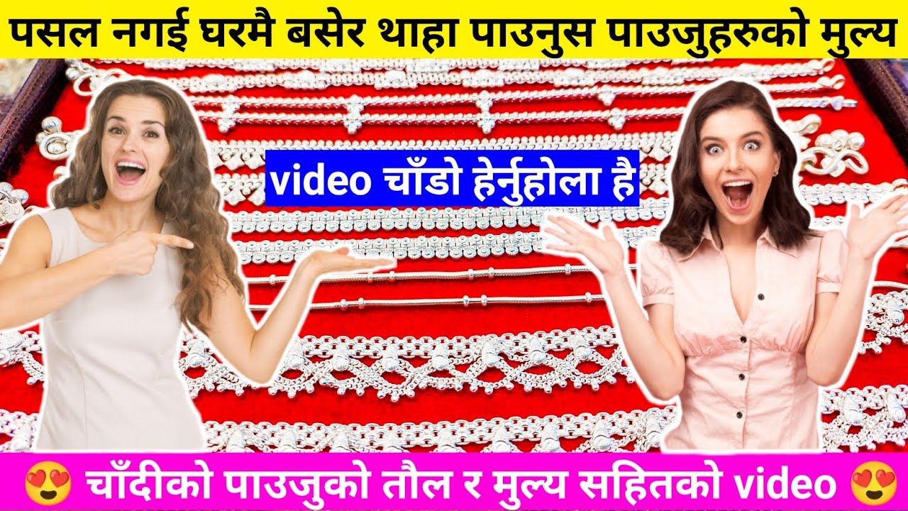 पाउजु weight र price | payel design | sliver jewellery | chadi ko pauju ...