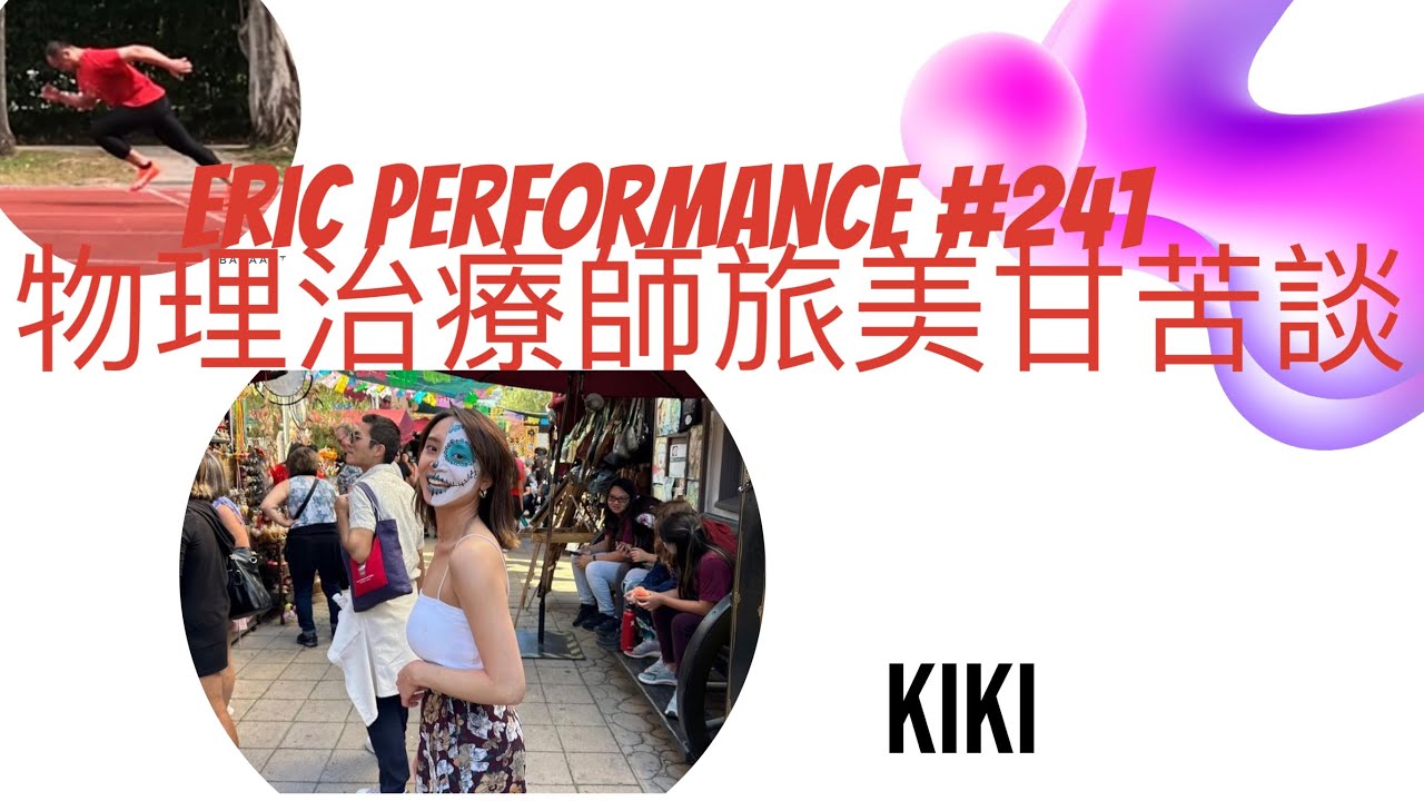 Eric Performance #241 KiKi 物理治療師旅美甘苦談 - YouTube