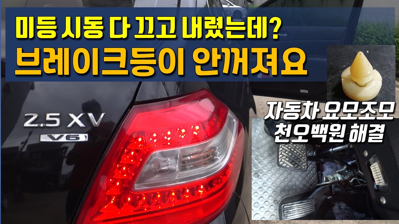 브레이크등이 안꺼져요 미등도 시동도 끄고 문닫고 내렸는데 천오백원에 해결 Youtube