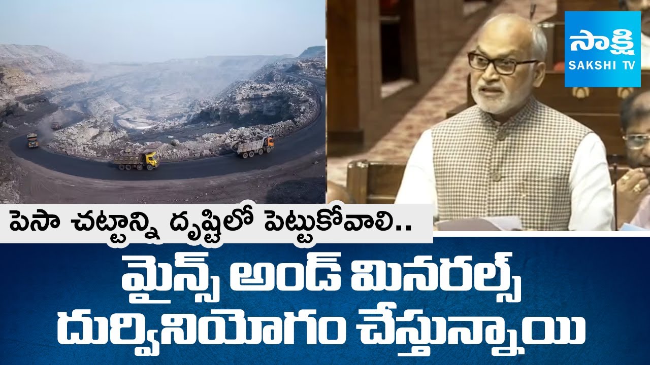YSRCP MP Alla Ayodhya Rami Reddy On Mines and Minerals Bill | పెసా ...