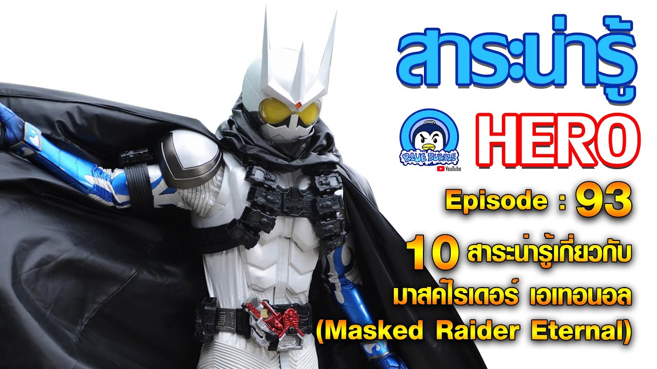 10 สาระน่ารู้ มาสค์ไรเดอร์ เอเทอนอล (Masked Rider Eternal) - YouTube