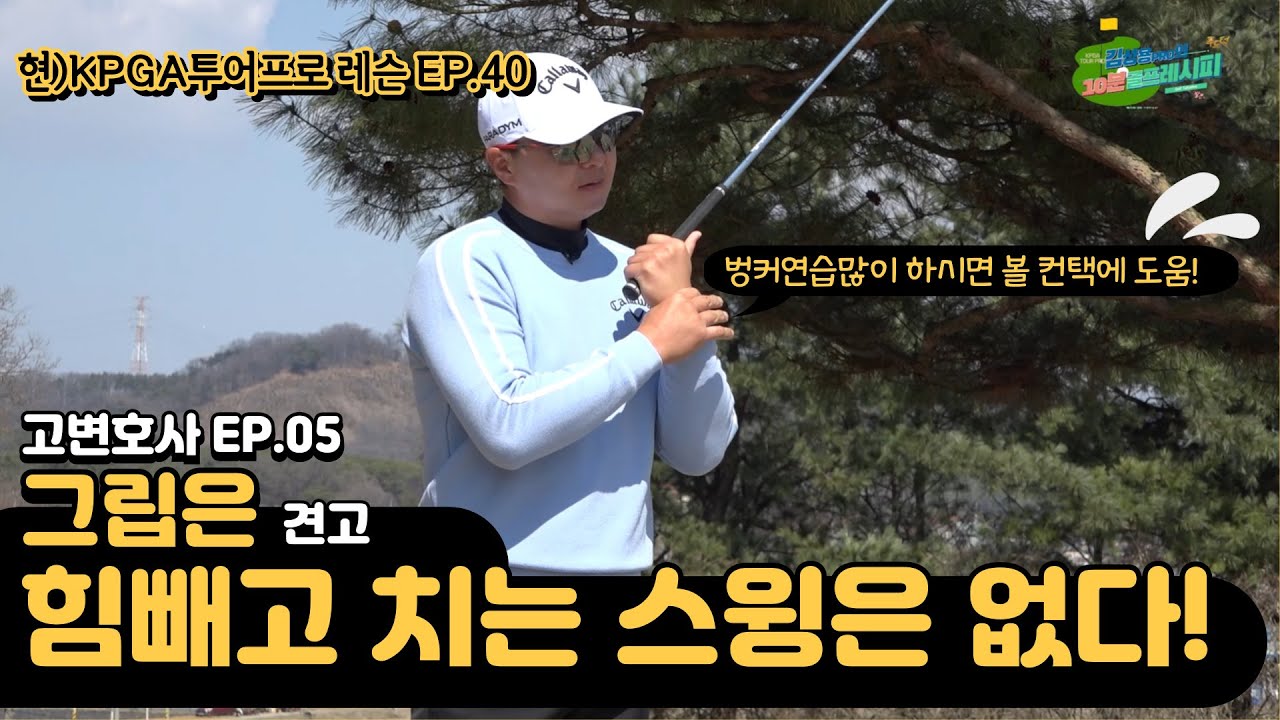 프로처럼 Ep05 힘을 빼고 치는 스윙은 없다 테이크어웨이 낮고 길게~ 볼컨택은 벙커샷 ㅣ필수시청ㅣ골프 몸통스윙 Kpga 투어프로 김성용 고윤기 Youtube