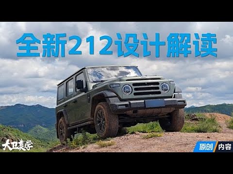 或15万RMB起售抢#BJ40 的用户 复古硬派越野车全新212设计解读！#autohome 【汽车之家】 - YouTube