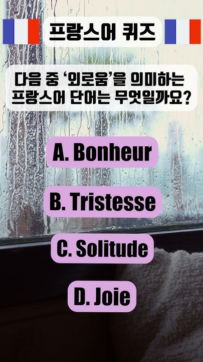 오늘의 프랑스어 퀴즈 시리즈 프랑스어배우기 프랑스어기초 프랑스어회화 프랑스어발음 프랑스어못하는척 프랑스어노래 프랑스어숫자 프랑스어독학 프랑스어공부