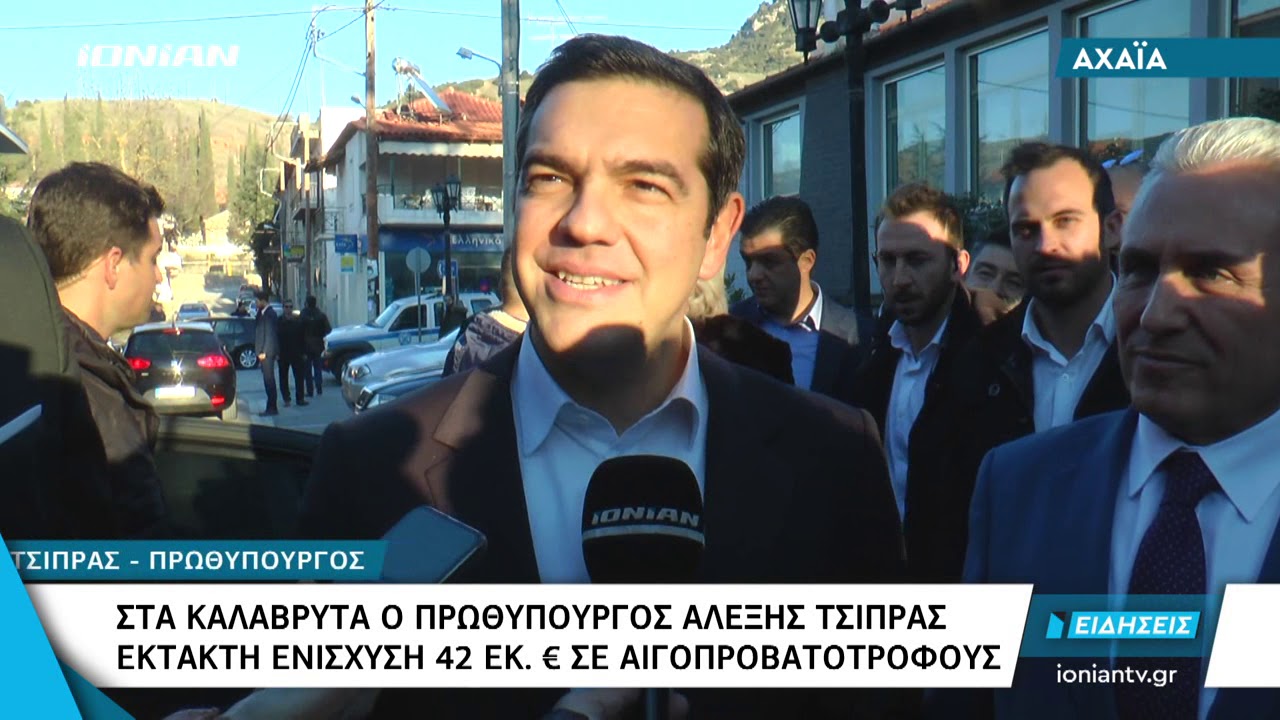 ΑΧΑΪΑ | Στα Καλάβρυτα ο Πρωθυπουργός Αλ. Τσίπρας. Έκακτη ενίσχυση 42 εκ ...