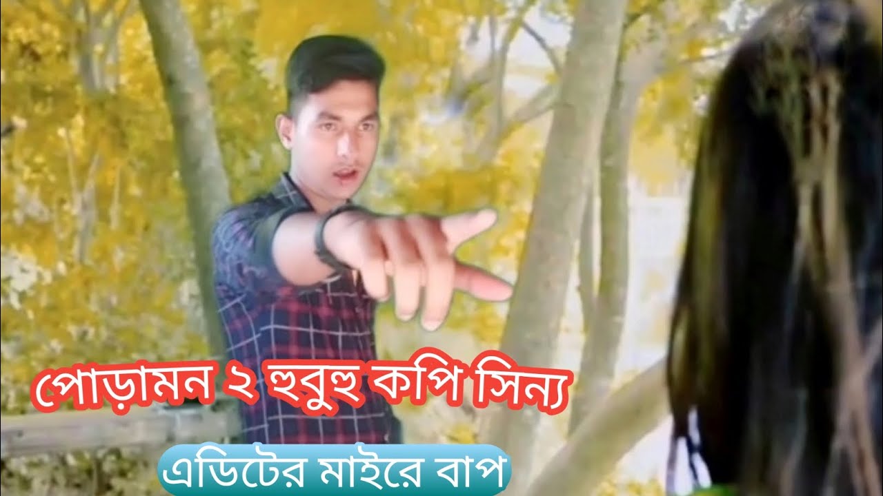 Poramon 2 movie scene হুবুহু কপি ] এডিটের মাইরে বাপ (সুজন শাহ) Roaster ...