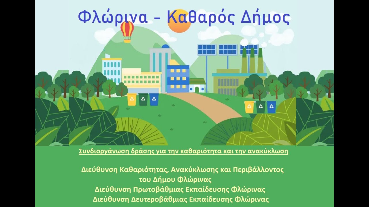 Εκπαιδευτική Δράση «ΦΛΩΡΙΝΑ – ΚΑΘΑΡΟΣ ΔΗΜΟΣ» 2024 - YouTube