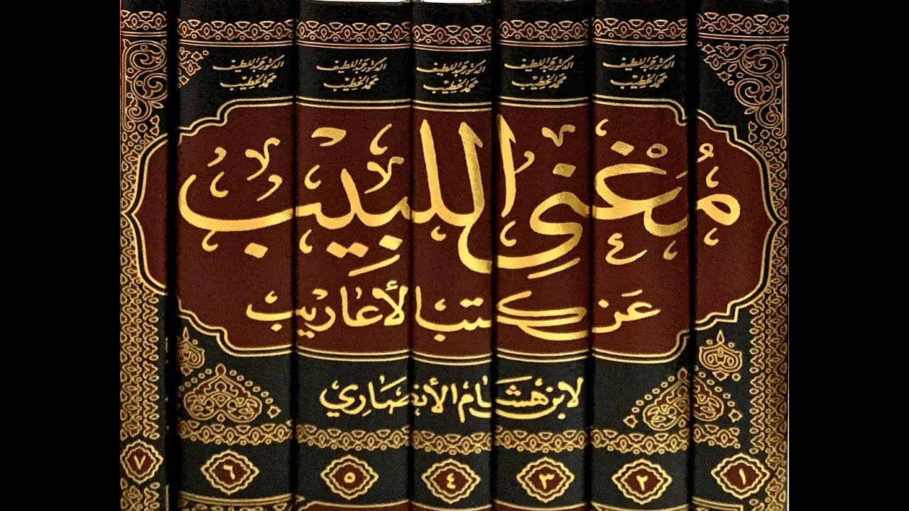 Jumlah Ismiyah & Fi'liyah (الجملة الاسمية والفعلية) | Mughni al Labib ...