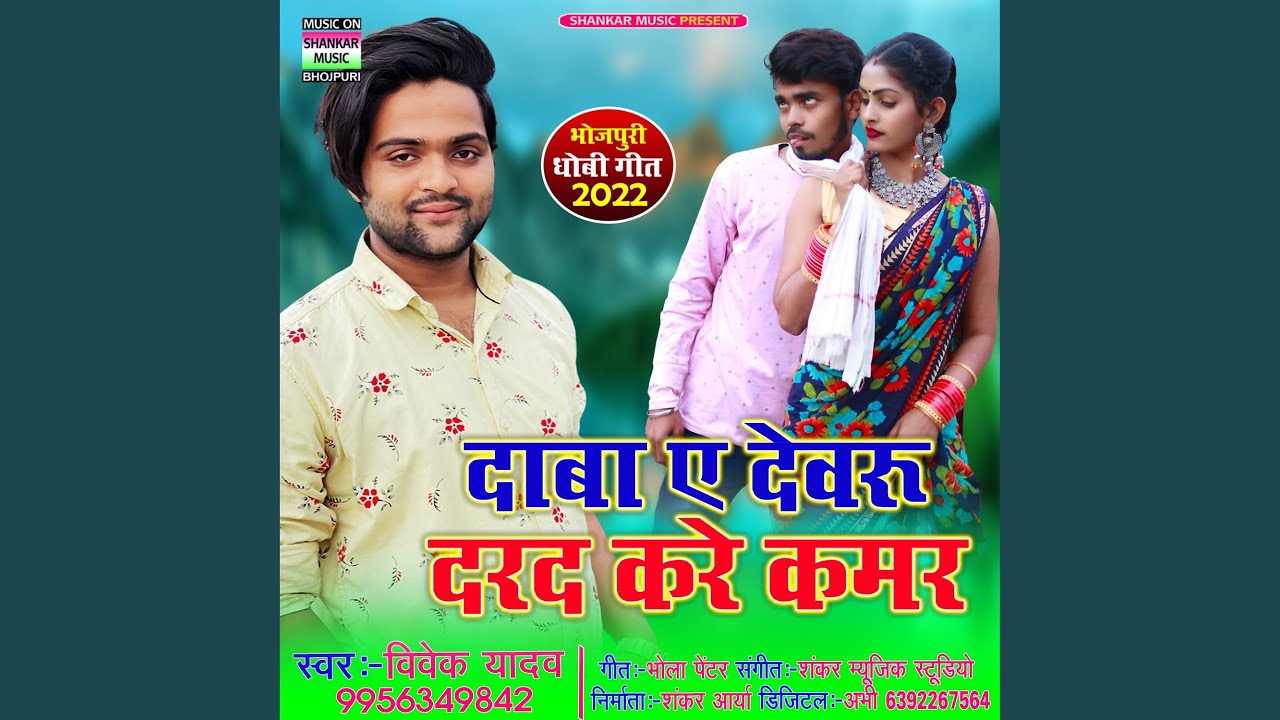 Daba A Dewaru Darad Kare Kamar (Bhojpuri) - YouTube
